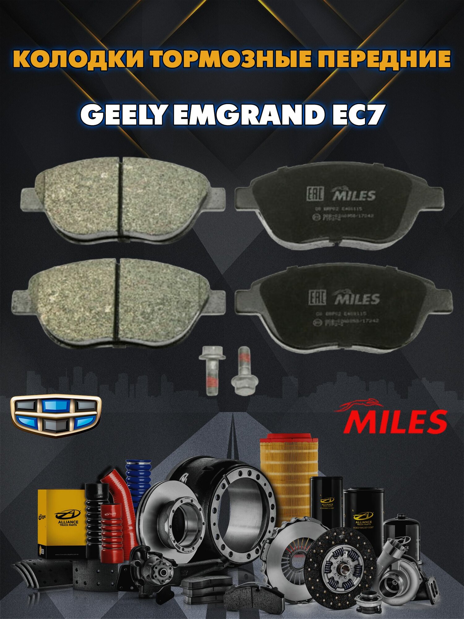 Колодки тормозные передние Джили Эмгранд (Geely Emgrand EC7) Miles