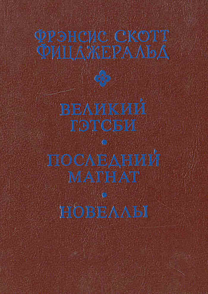 Великий Гэтсби. Последний магнат. Новеллы