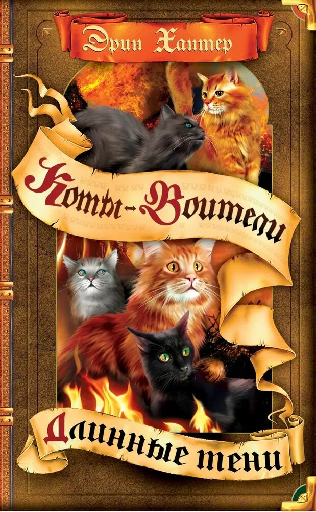 Книга "Коты-воители. Цикл Сила трех. Длинные тени !" Хантер Эрин (Твердый переплет)