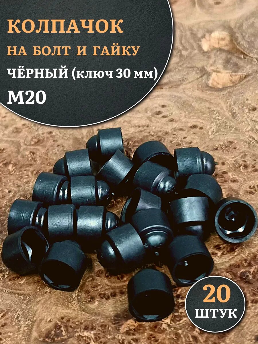 Колпачок на болт и гайку черный M20 (ключ 30 мм), 20 шт.