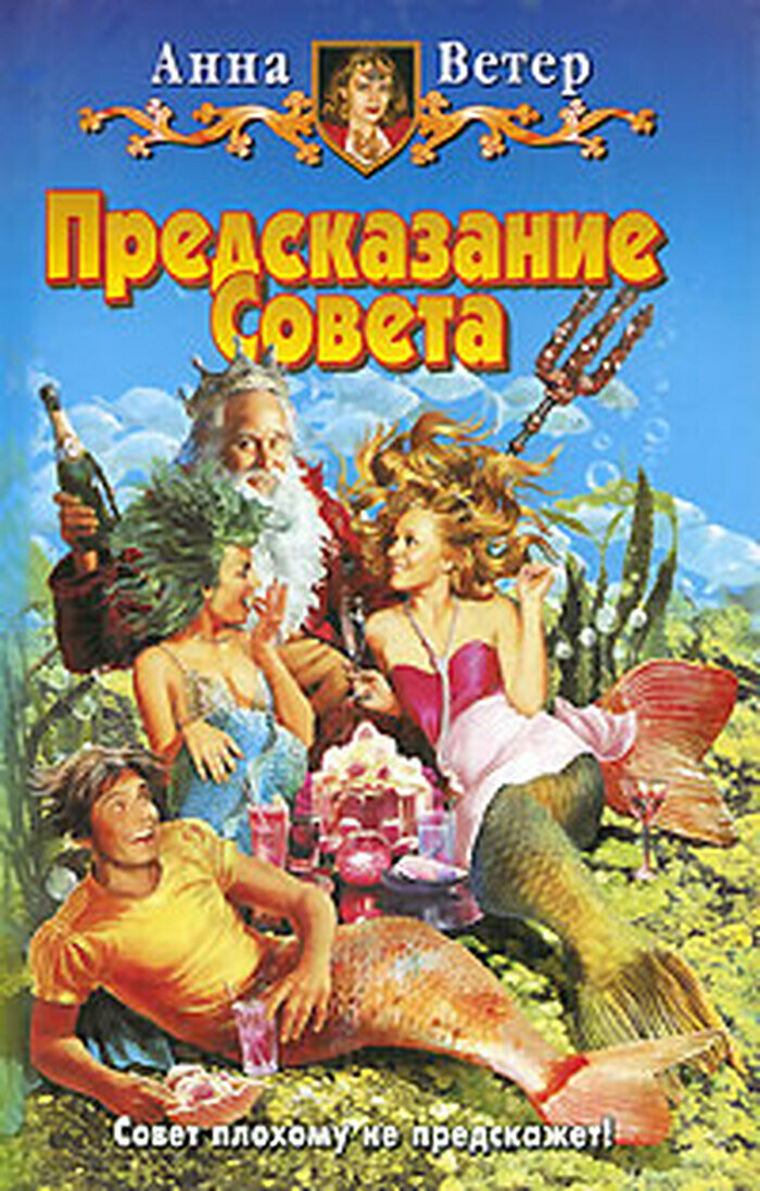 Предсказание Совета