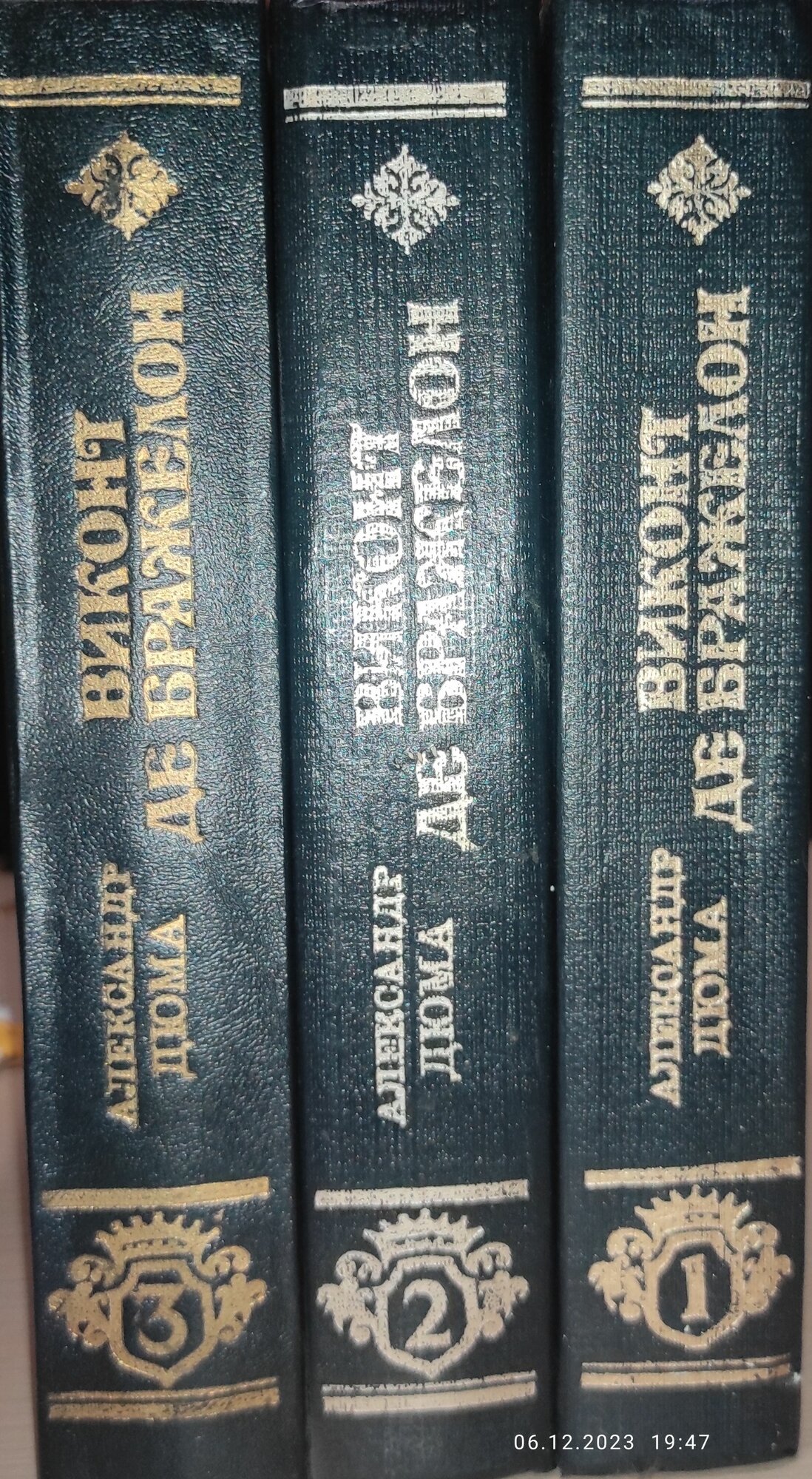 Букинистика Виконт де Бражелон, А.Дюма, в 3-х томах