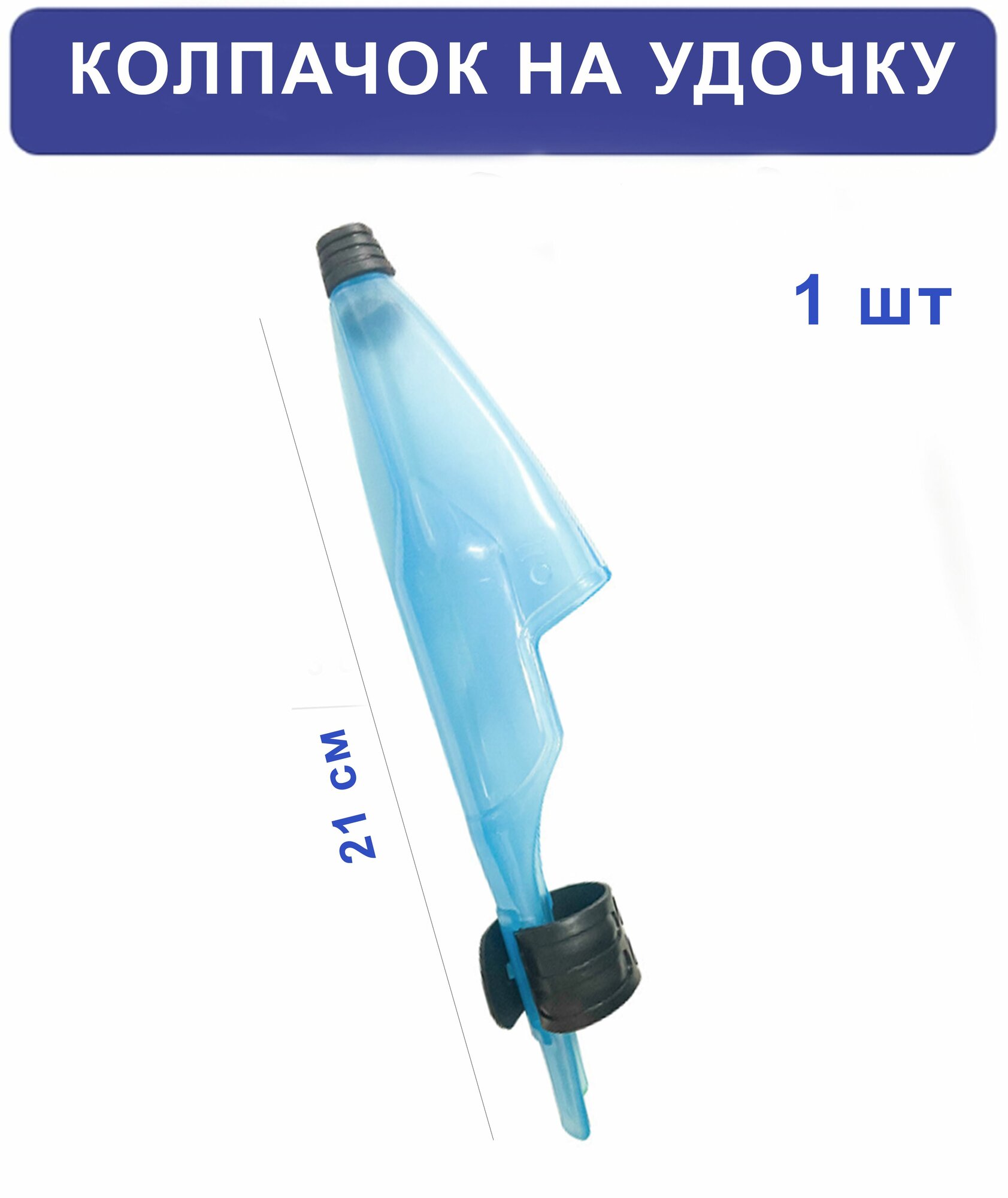 Колпачок для спиннинга и удилищ с кольцами, голубой, пластик, 21см, 1 шт