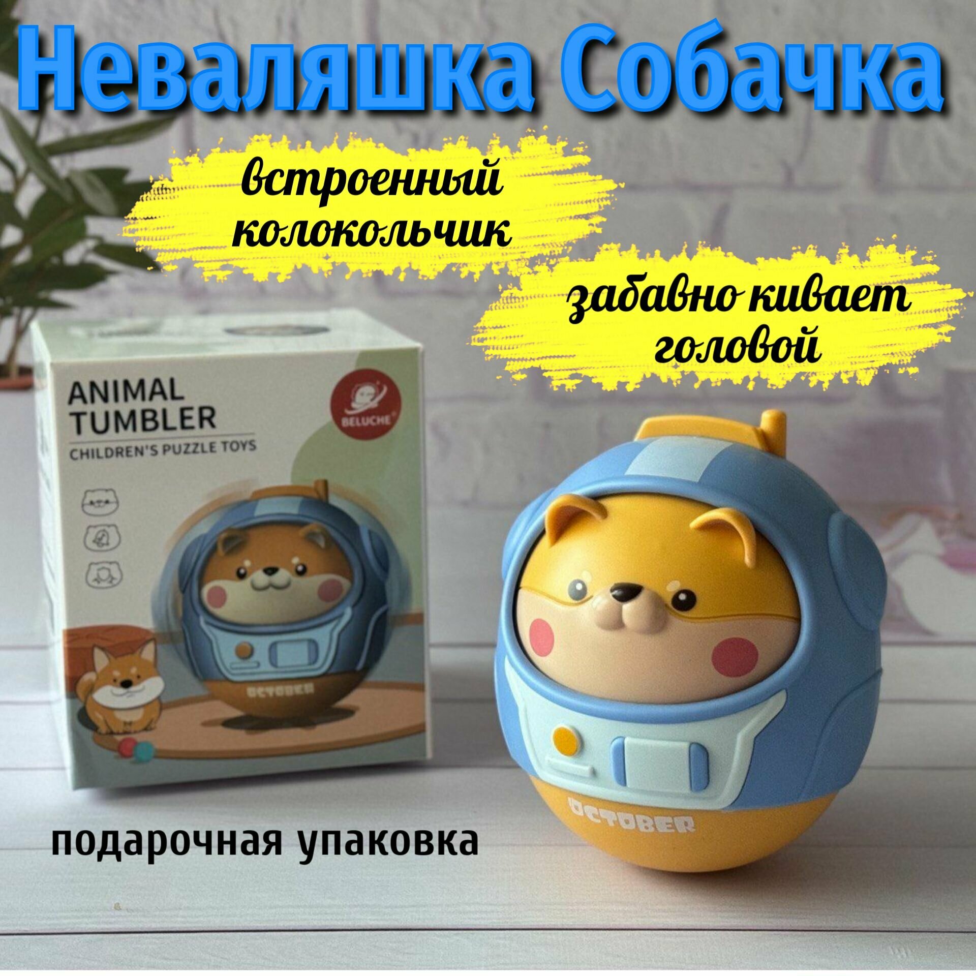 Неваляшка "Космическая Сиба-ину"/ развивающая игрушка для детей до года-33
