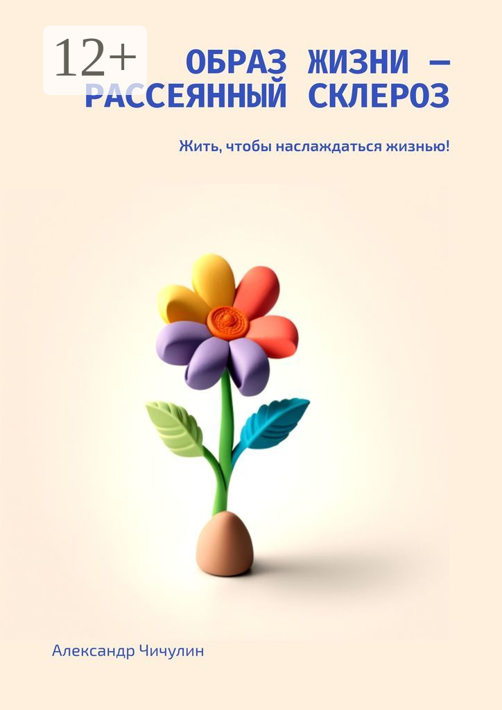 Образ жизни — рассеянный склероз
