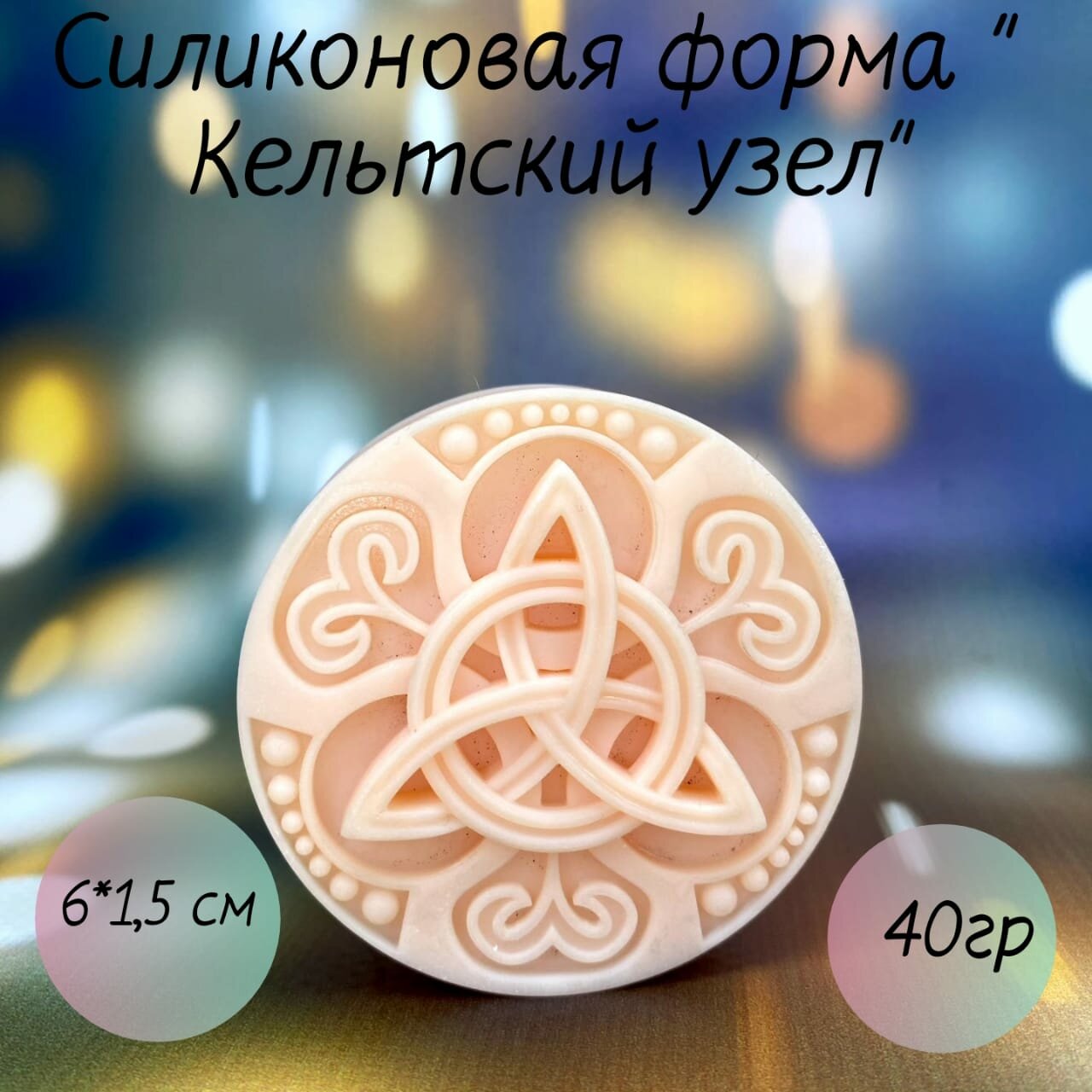 Силиконовая форма "Кельтский узел" для свечей, мыла, гипса и смолы. Размер готового изделия 6*1,5 см, вес свечи 40гр