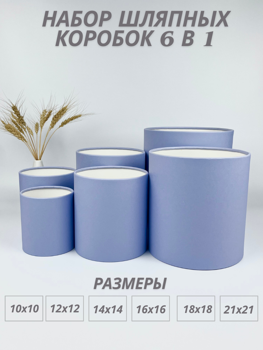 Набор круглых (шляпных) коробок , без крышек 6 в 1