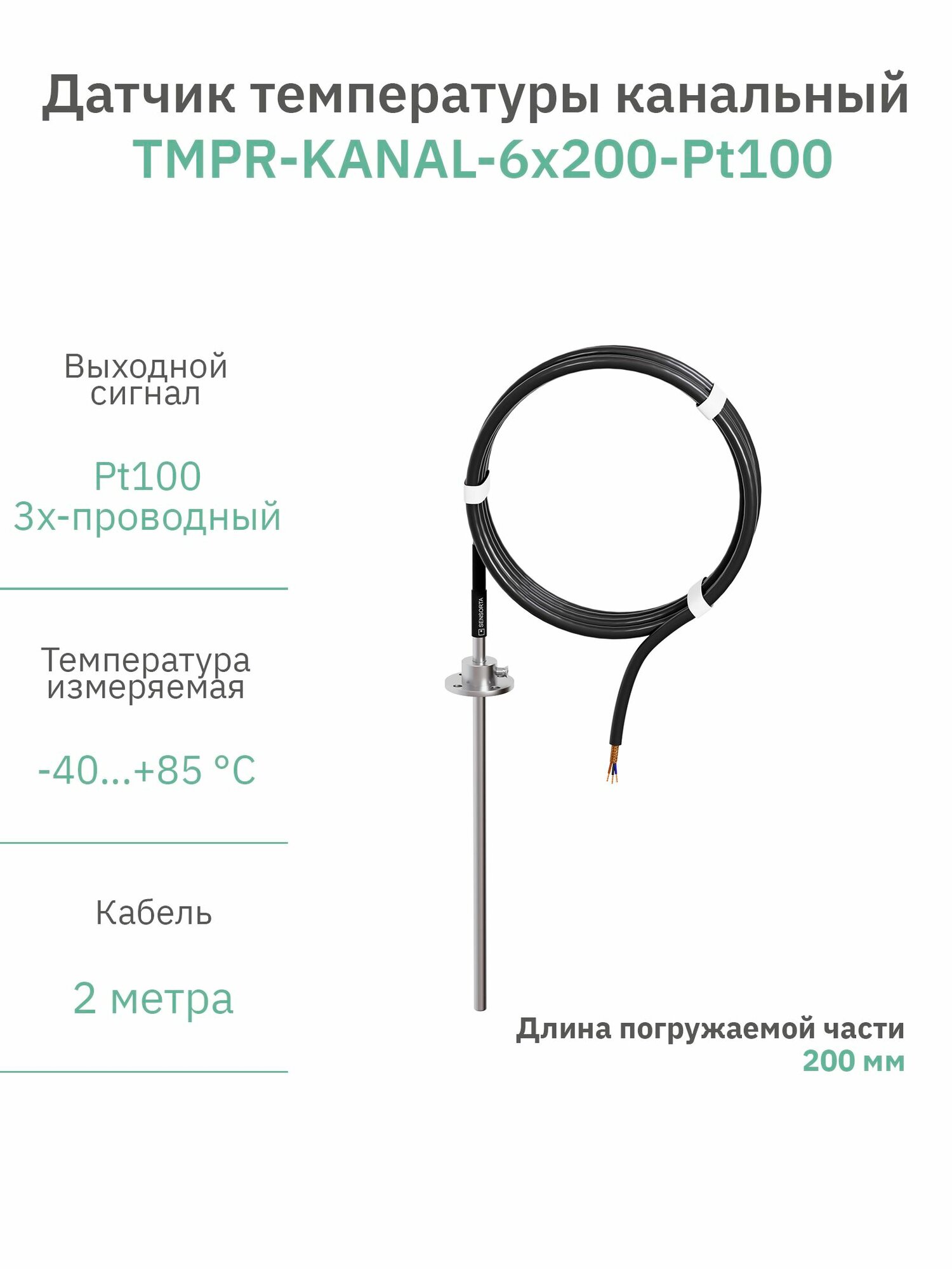 Датчик температуры канальный Pt100 с гильзой 6x200 мм. / 3х-проводный 2 метра / модель TMPR-KANAL-6x200-Pt100-L2