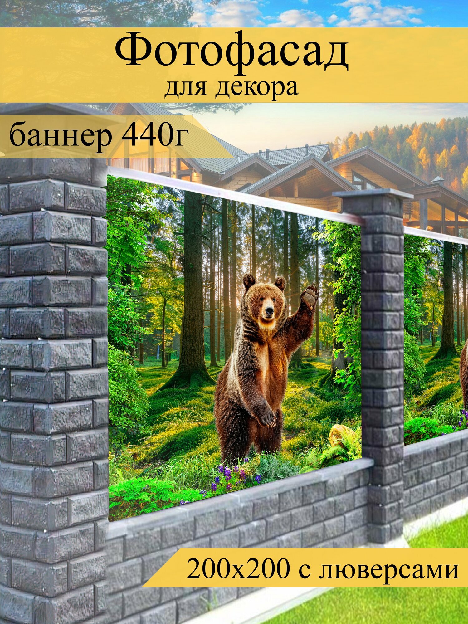 Фотофасад для забора, декоративный баннер для дачи и дома, 200х200см