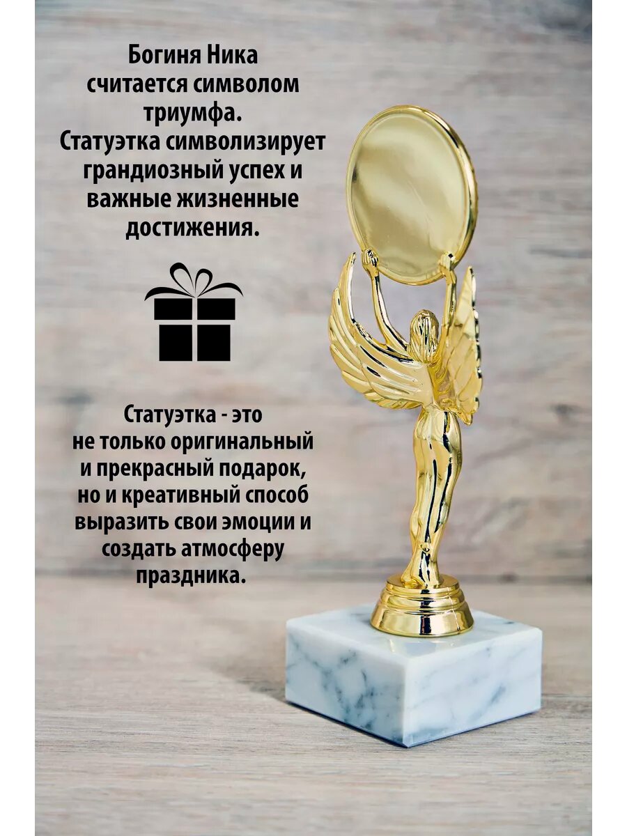 Статуэтка Ника "С Юбилеем!" — фото 1