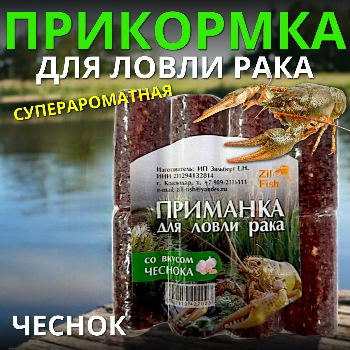 Приманка для ловли рака "Чеснок" - 8 бочонков