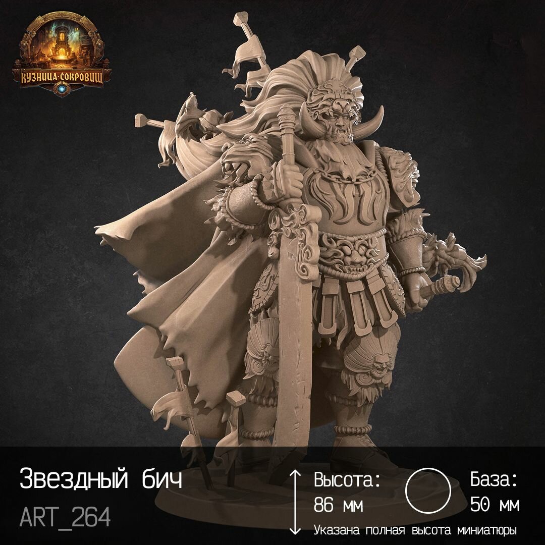 Миниатюра Звездный бич ДнД / Вархаммер