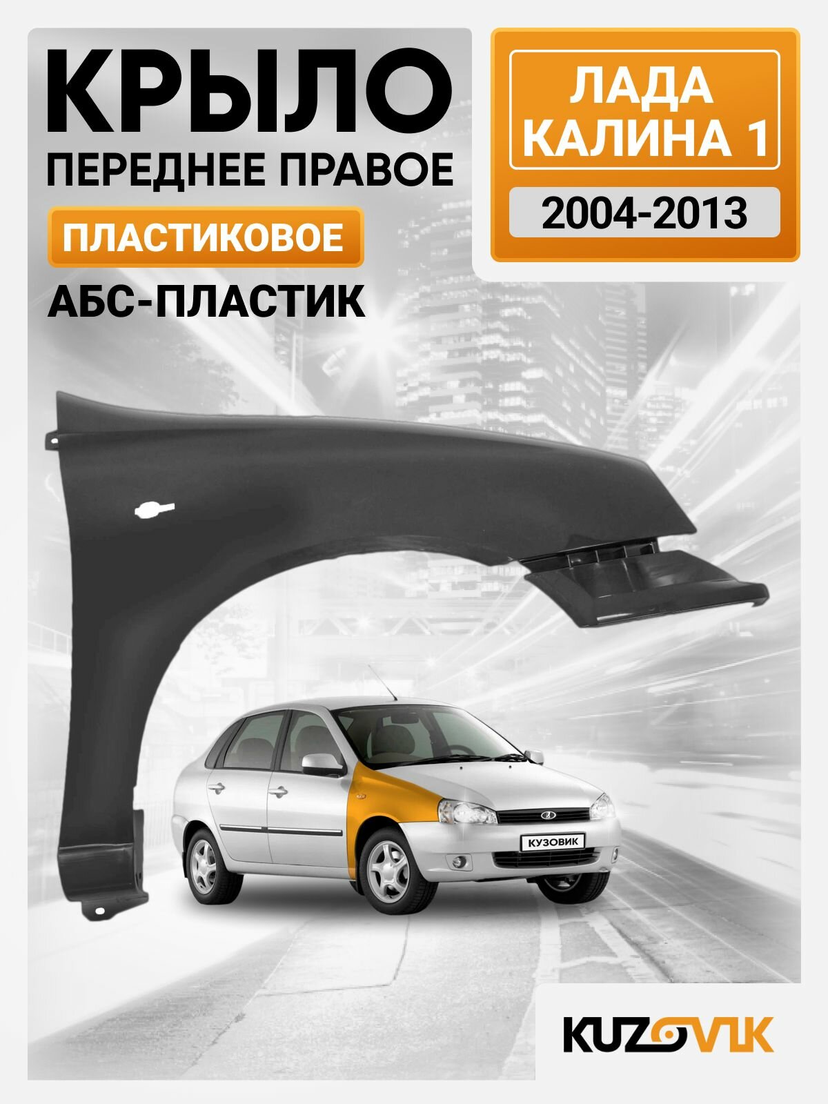 Крыло переднее правое Лада Калина 1 пластиковое