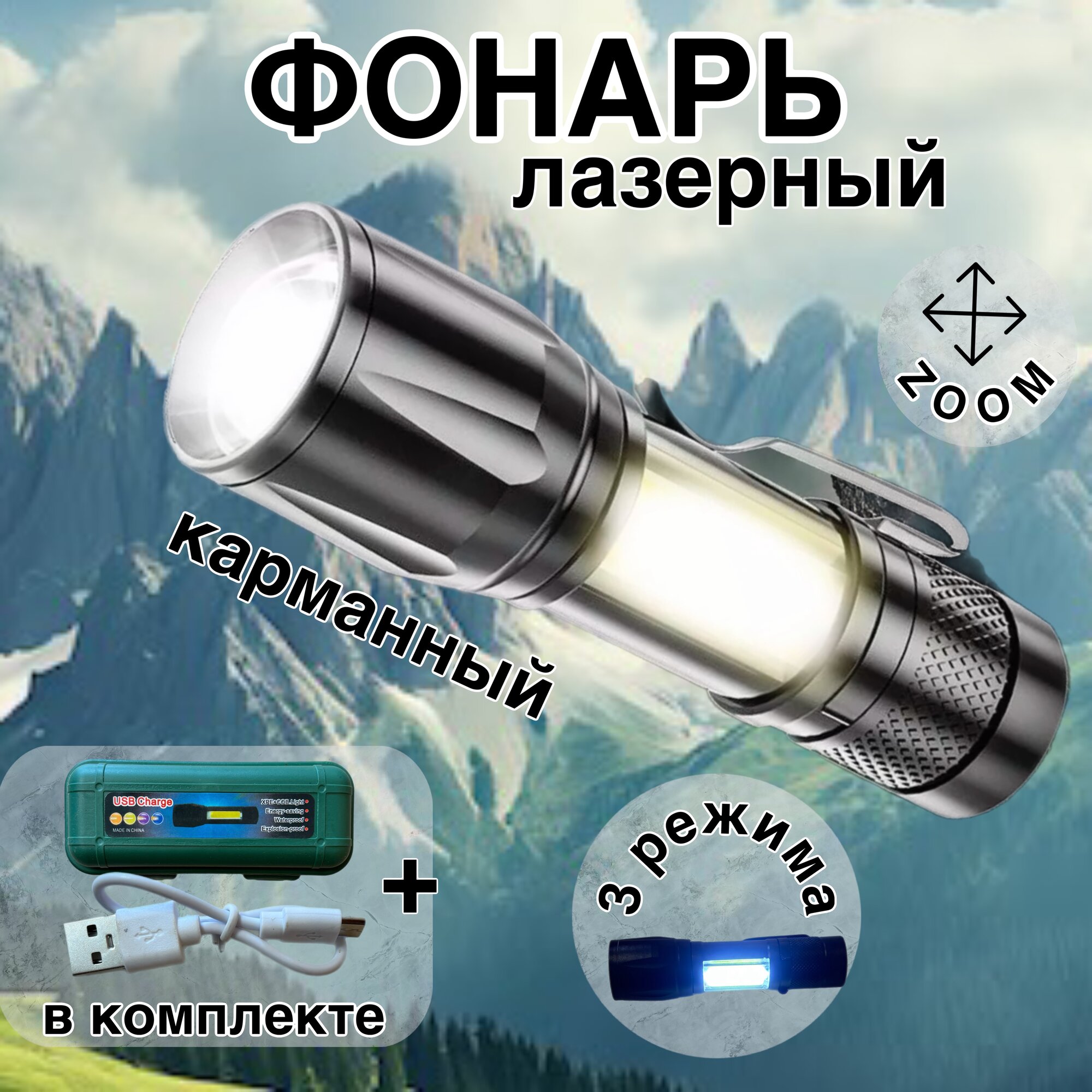 Фонарик аккумуляторный светодиодный - дальность 300 метров, с зумом, USB-зарядкой