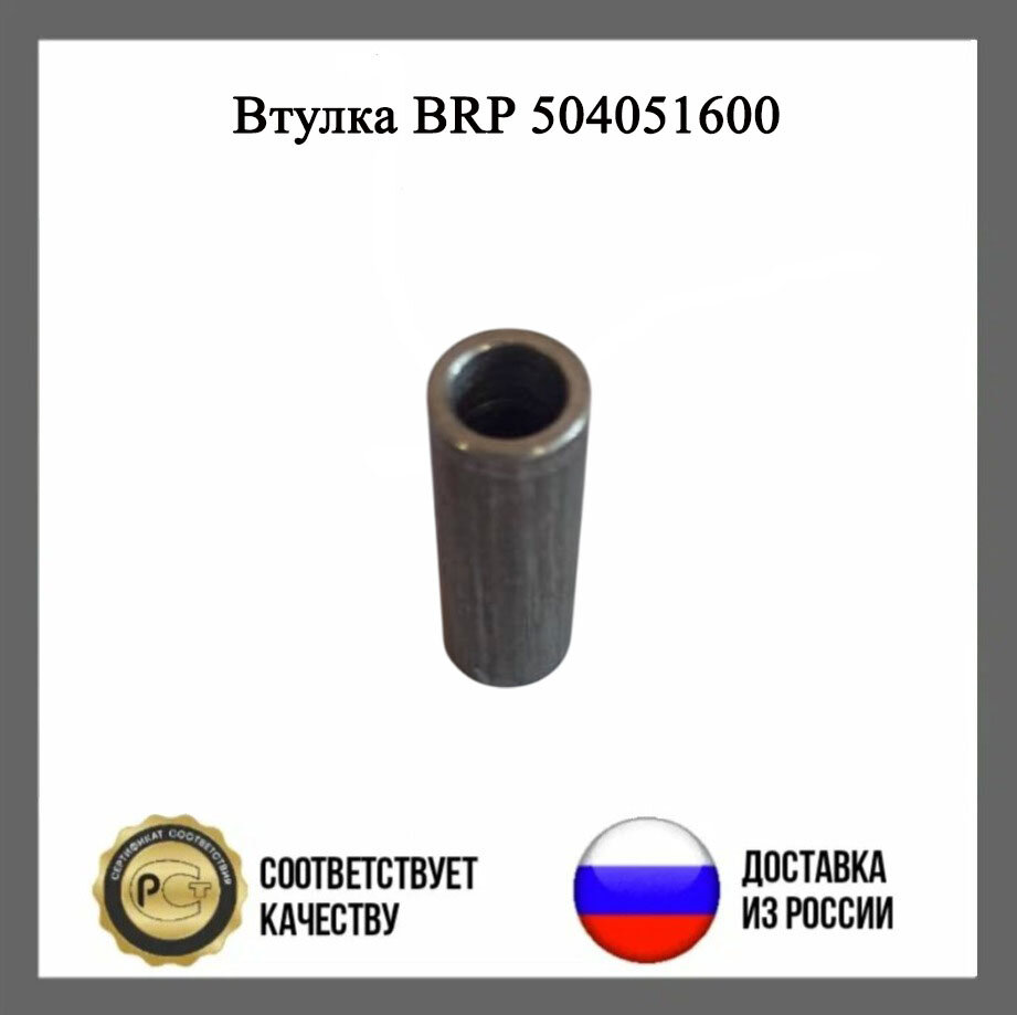 Втулка BRP 504051600