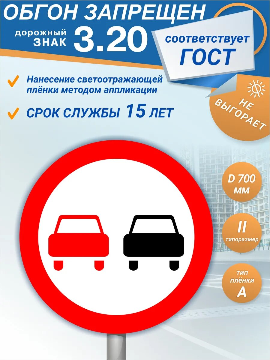 Знак дорожный 3.20 Обгон запрещен