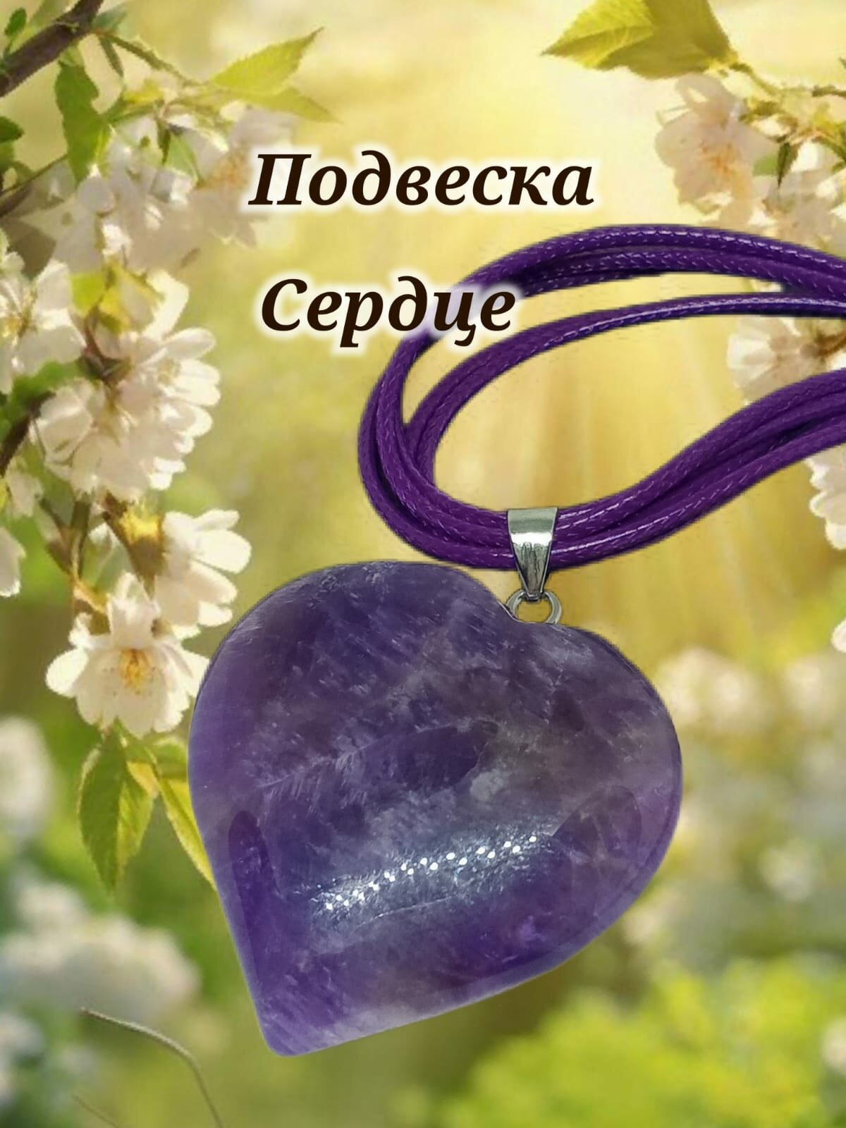 Подвеска, аметист