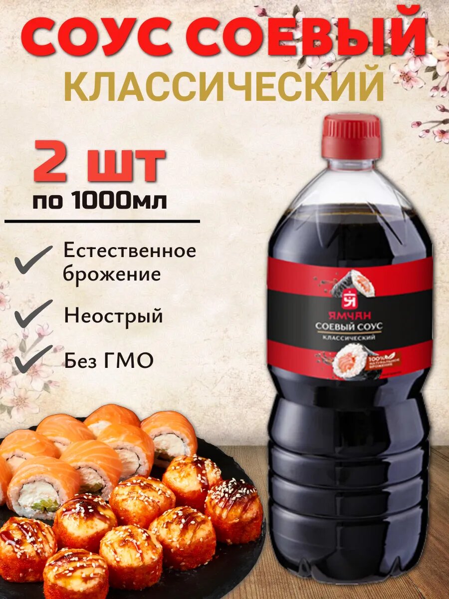 Соевый соус (классический) 2 шт х 1 л