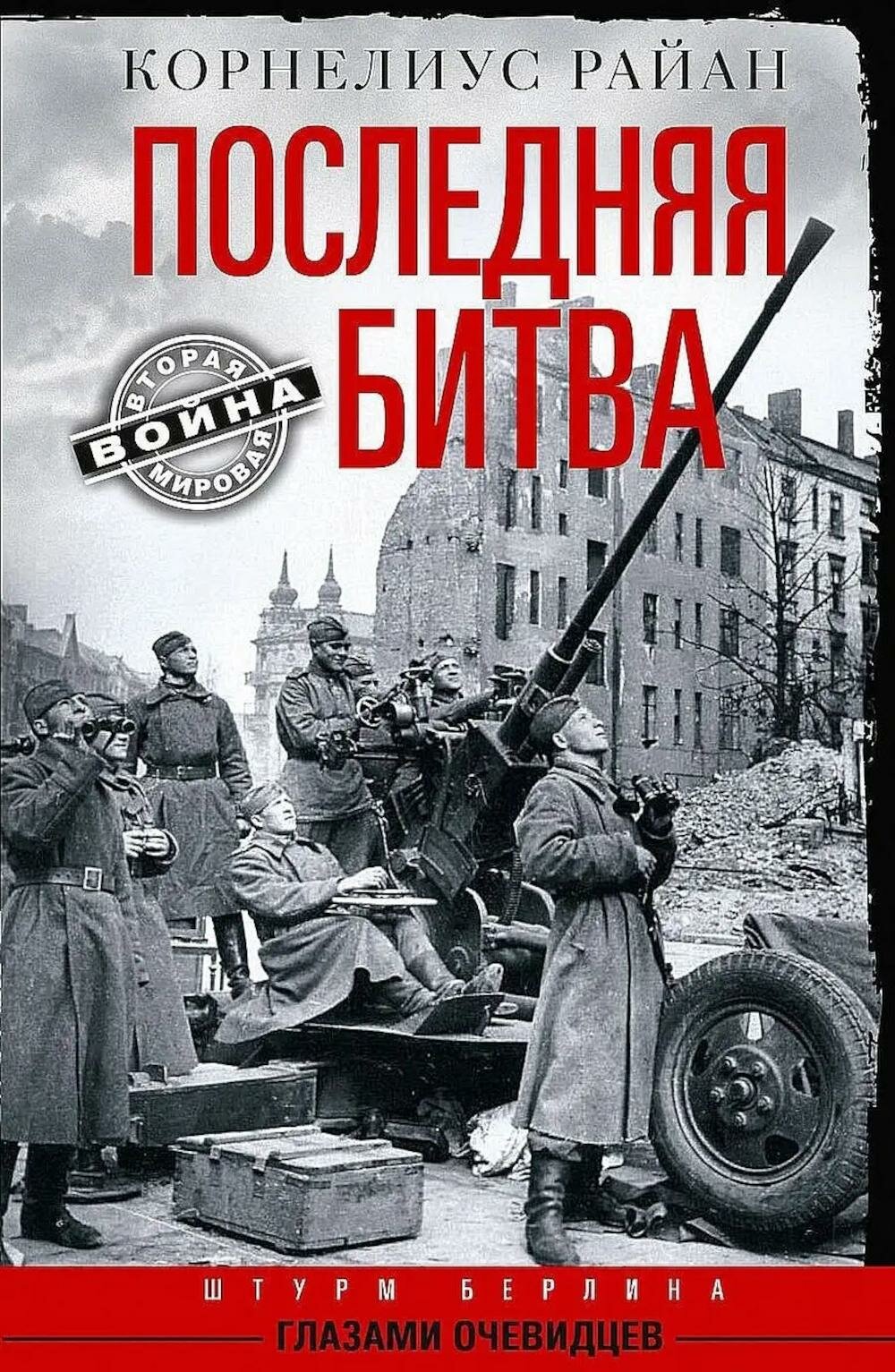 Последняя битва. Штурм Берлина глазами очевидцев. Райан К. Центрполиграф