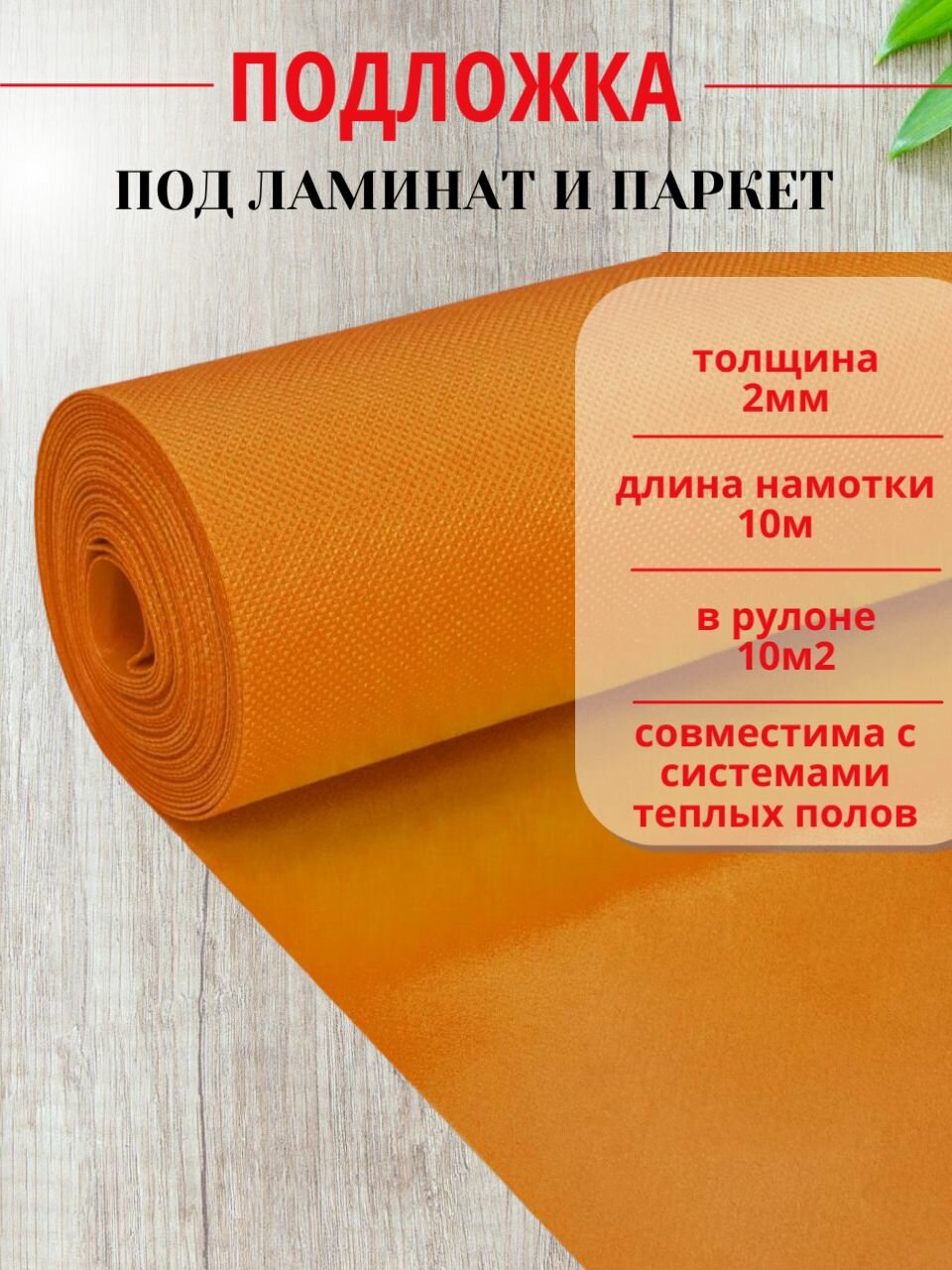 Подложка под напольные покрытия