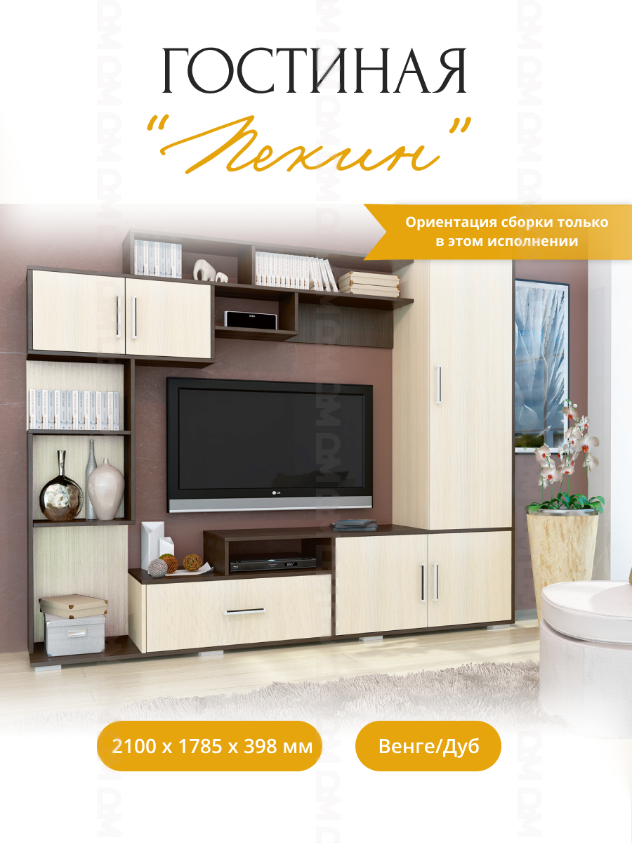 Стенка в гостиную "Пекин" Венге/Дуб 2100 х 1785 х 398 мм. Горизонт