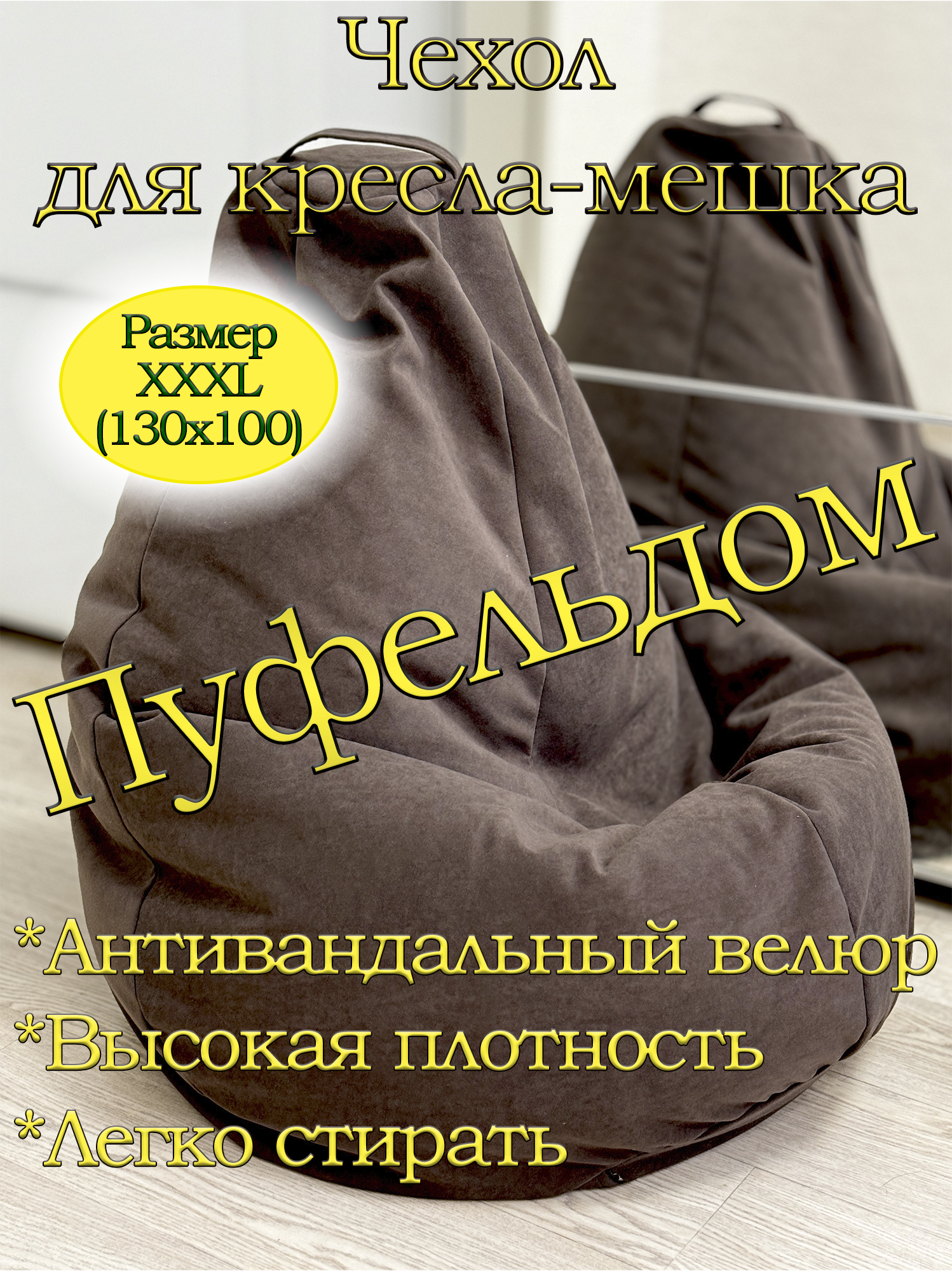 Чехол 3XL для кресла-мешка (шоколадный)