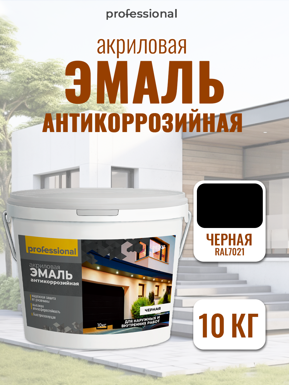 Эмаль акриловая антикоррозийная RAL7021 Черная (10кг)ТМ "Professional"