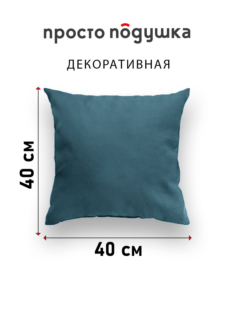 Подушка декоративная "просто подушка" 40х40 см