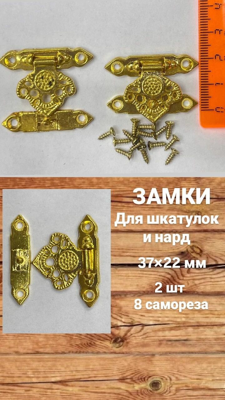 Замки для шкатулок и нард 37х22 мм