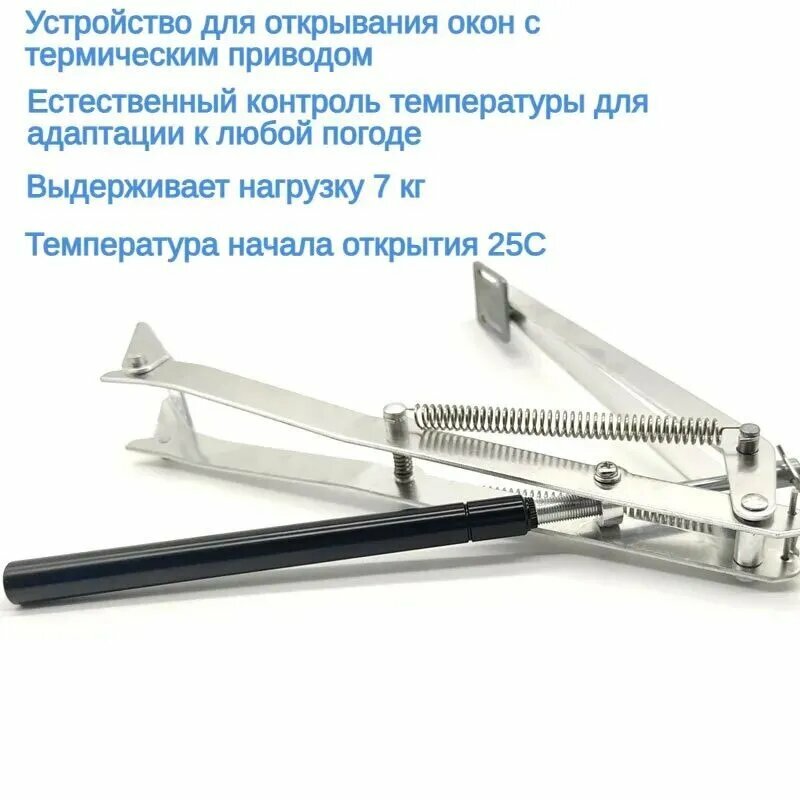 Термопривод для теплиц315 х 15мм, 1 шт