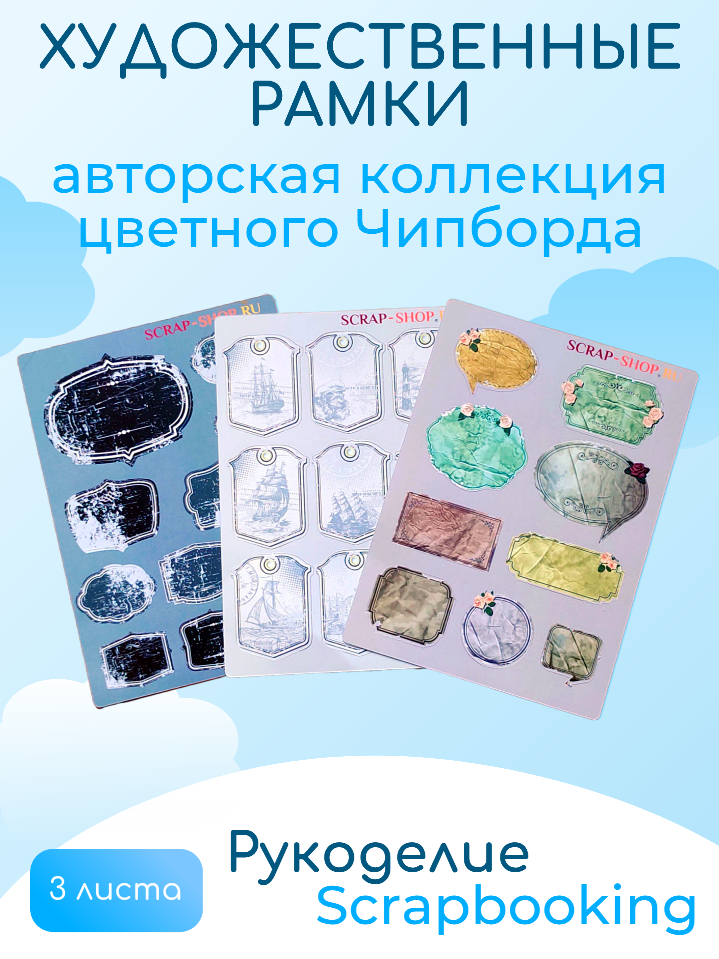 "Художественные рамки". Набор для скрапбукинга авторская коллекция цветного Чипборда
