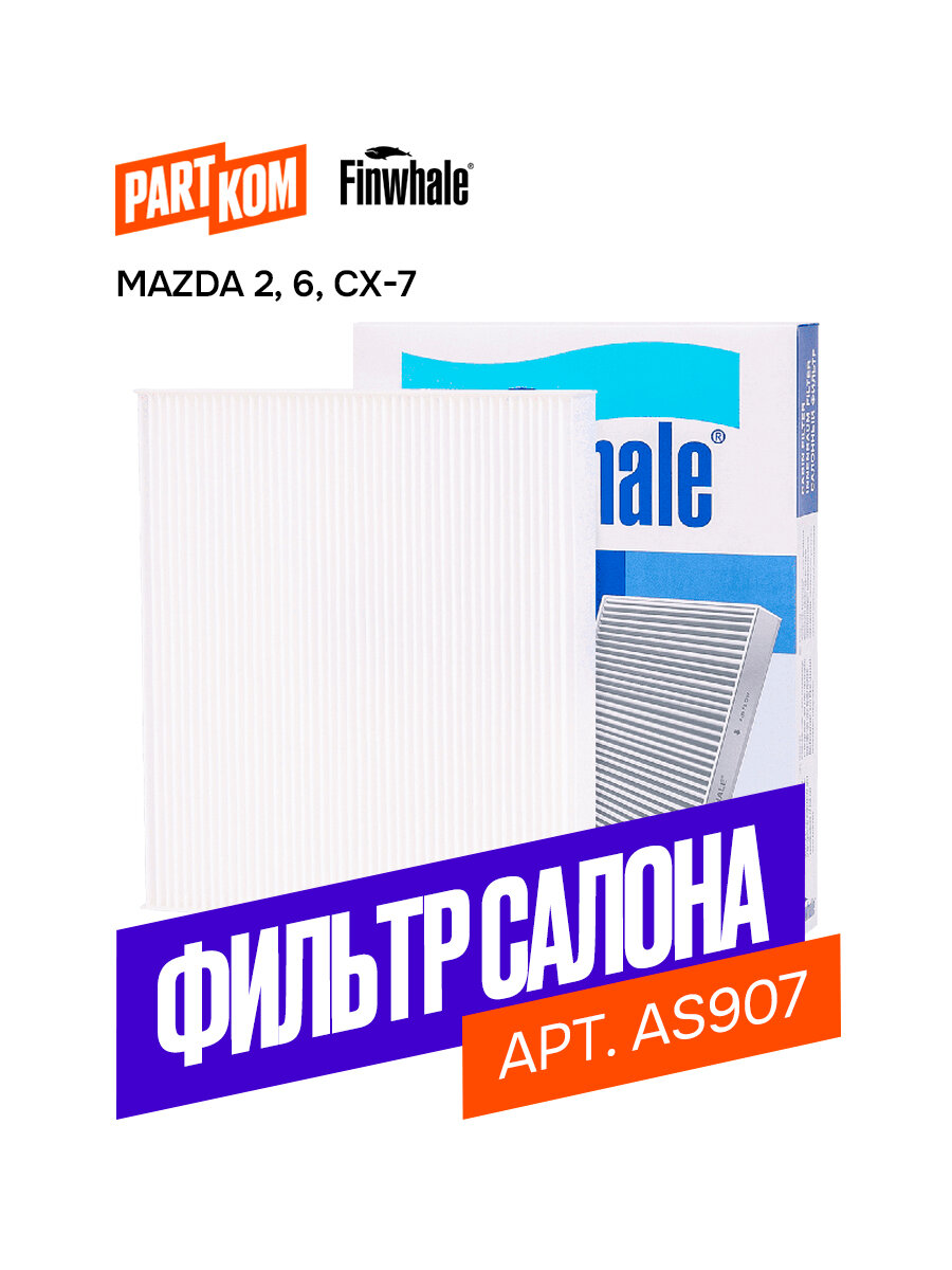 Фильтр салона Finwhale AS907, для Mazda 2/6/CX-7, пылевой, бумажный, 1 шт