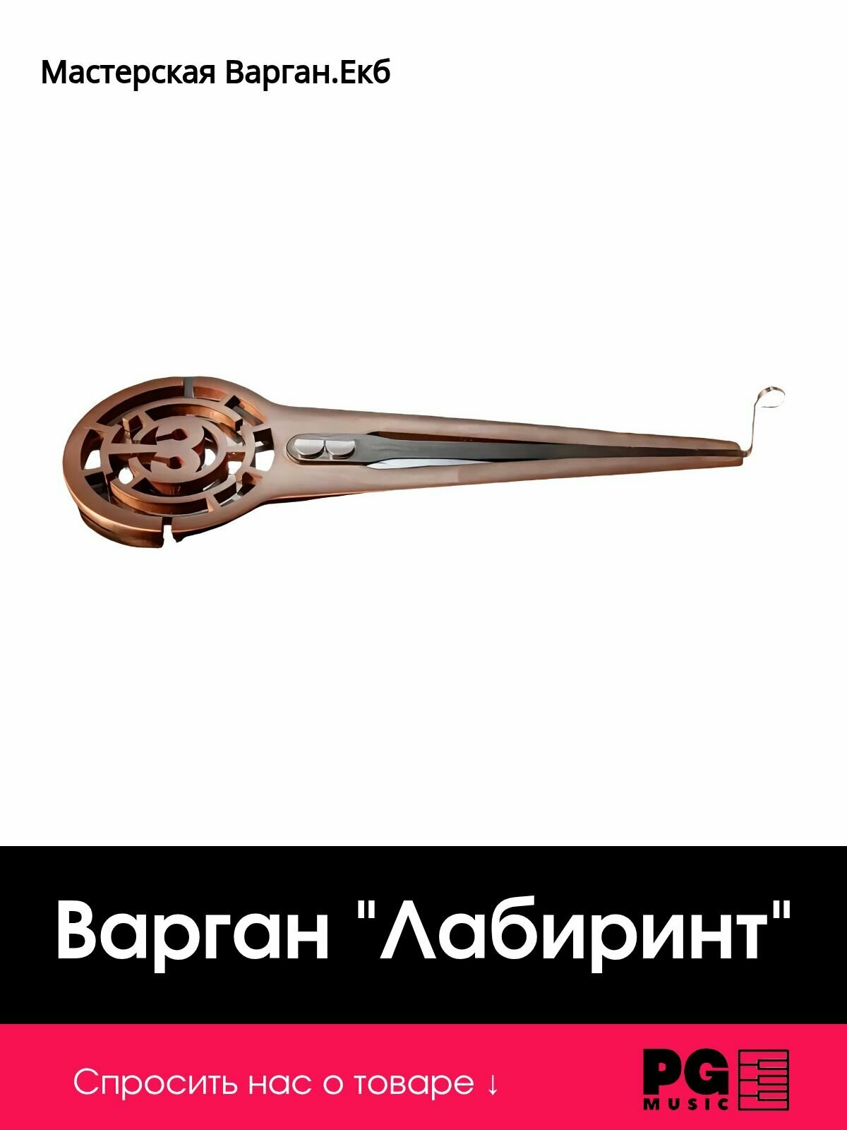 Варган Мастерская Варган. Екб "Лабиринт"