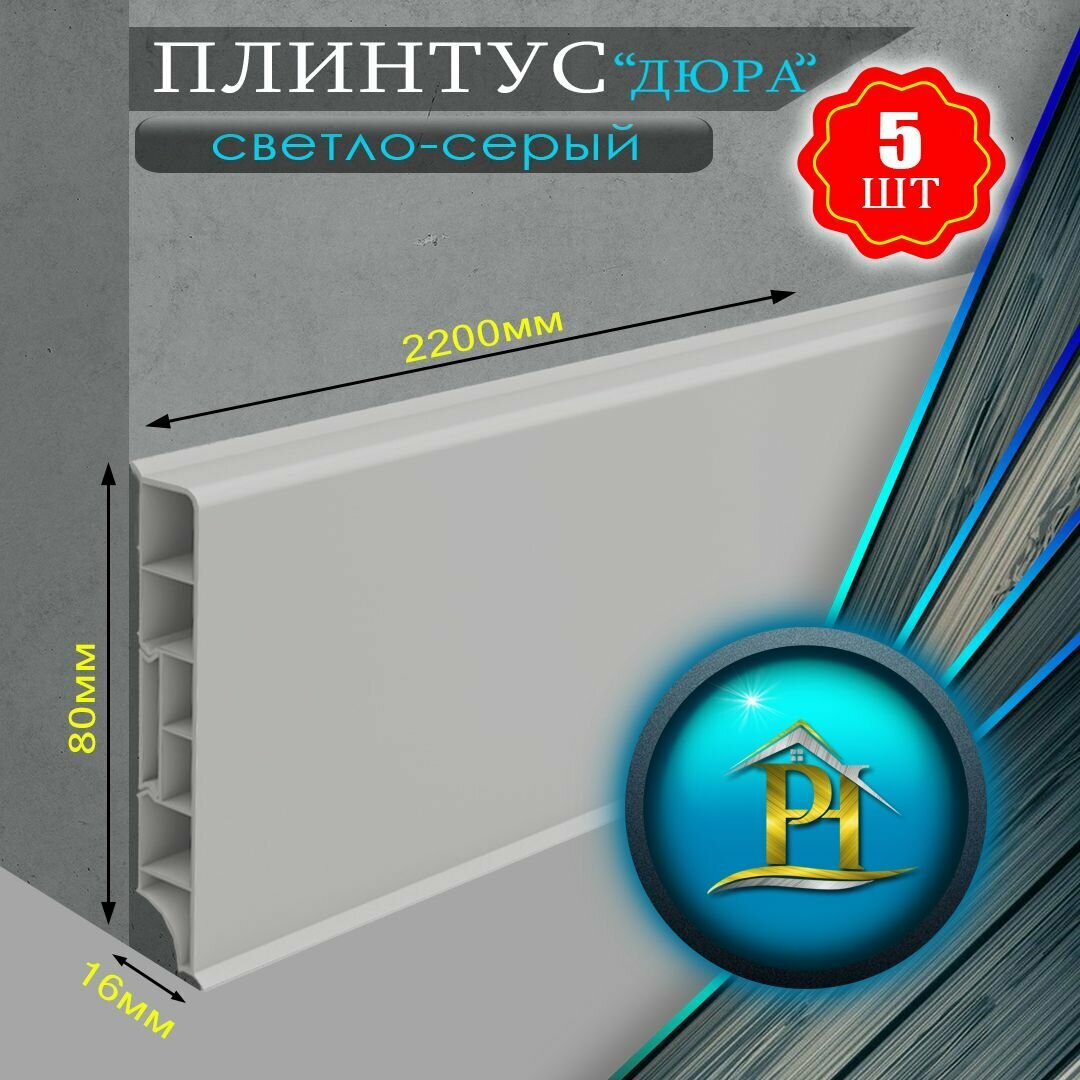 Плинтус напольный IDEAL "Дюра" прямоугольный, "Светло-серый 002", 80х16х2200 мм - 5 шт