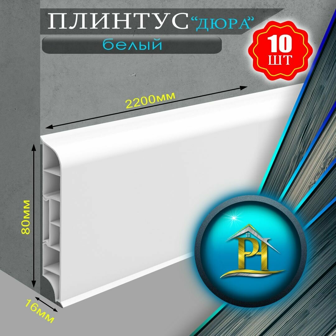 Плинтус напольный IDEAL "Дюра" округлый, "Белый 001", 80х16х2200 мм - 10 шт