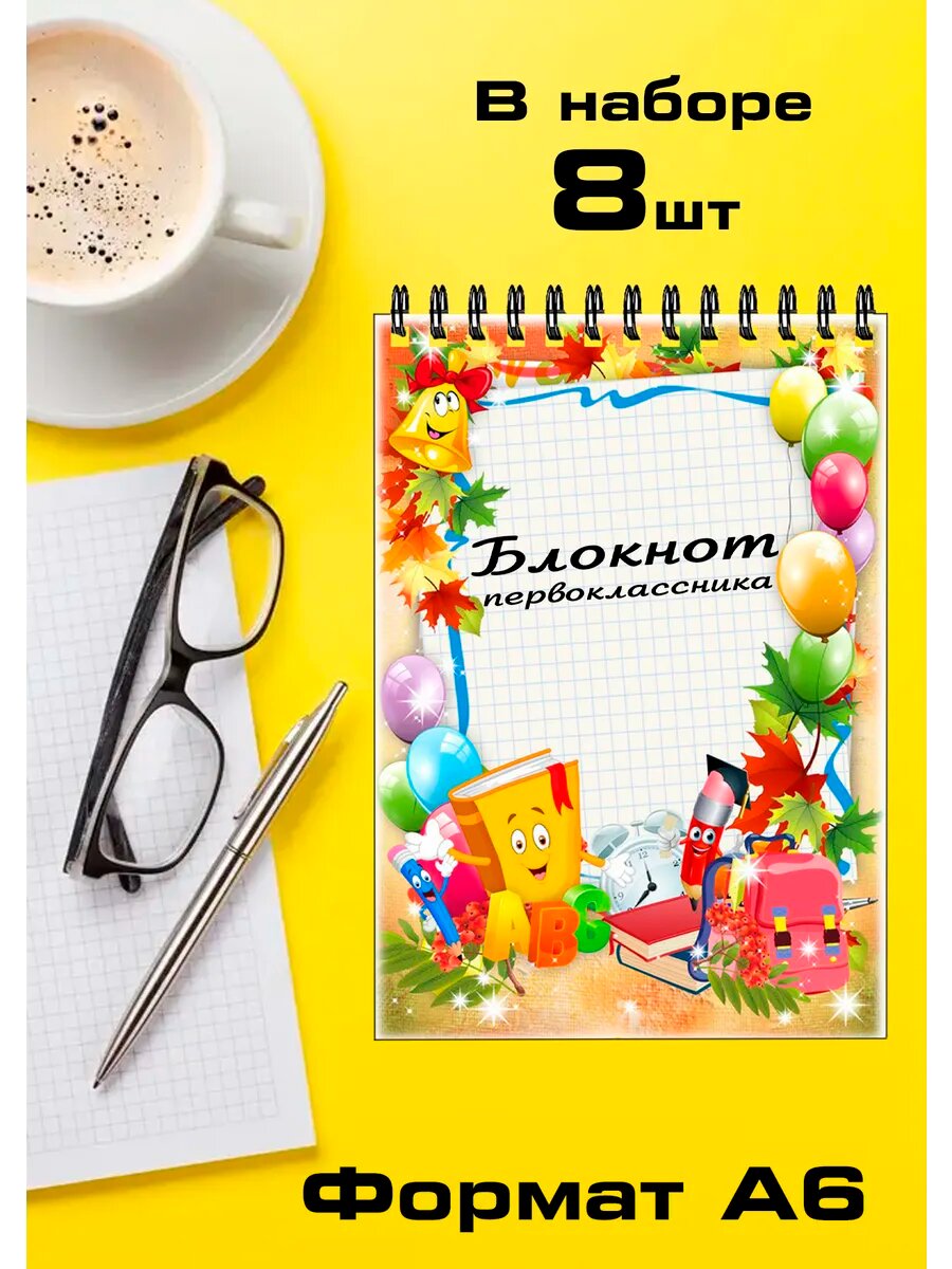Блокнот первоклассника набор 8шт