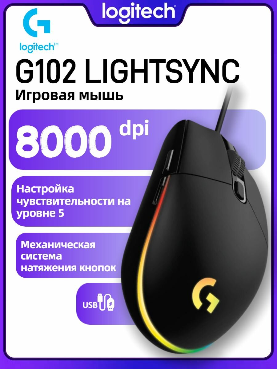 Logitech G, мышка для компьютера G102 LIGHTSYNC , Версия CN, черный