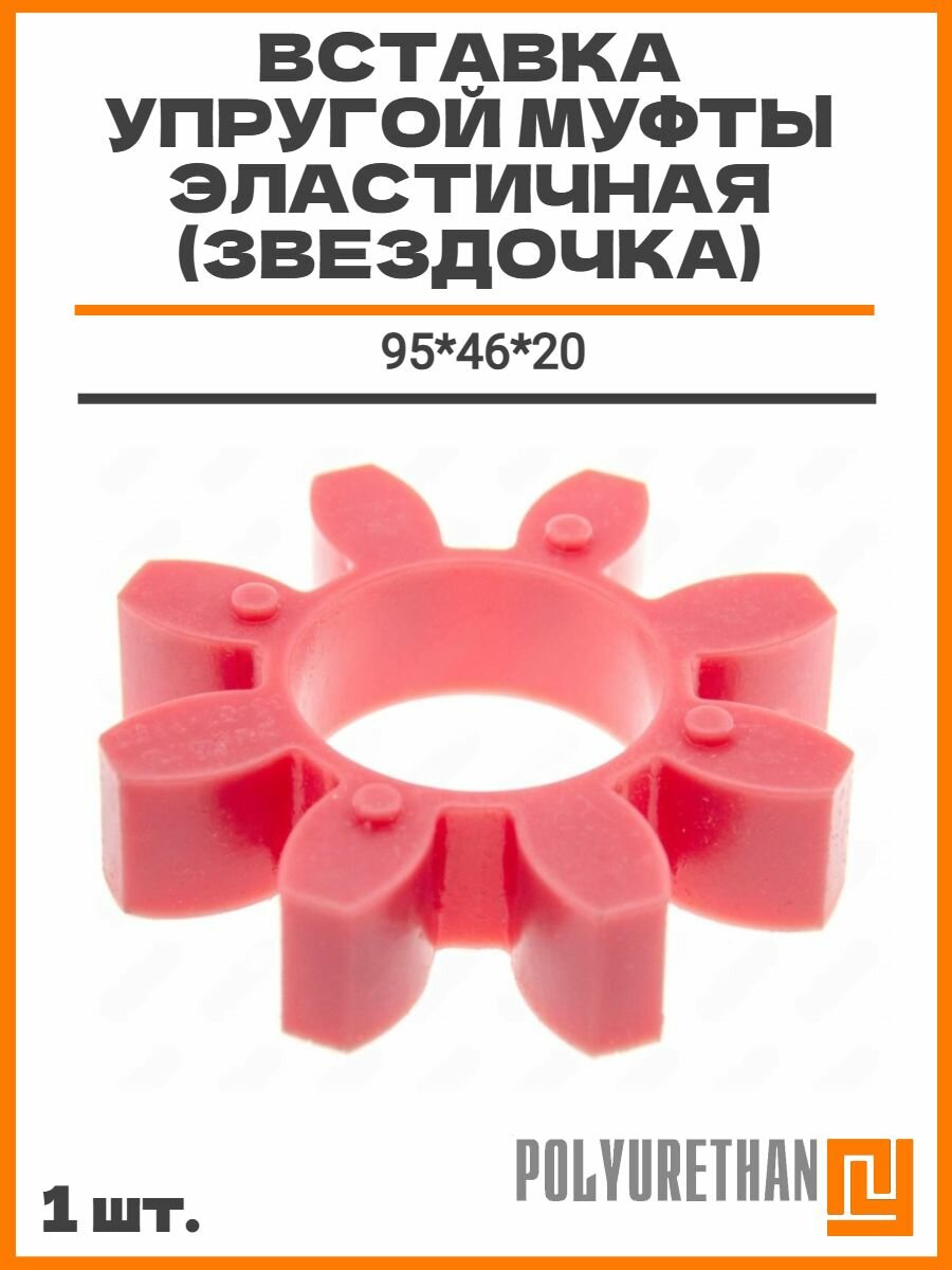 Вставка упругой муфты эластичная (звездочка) 95*46*20