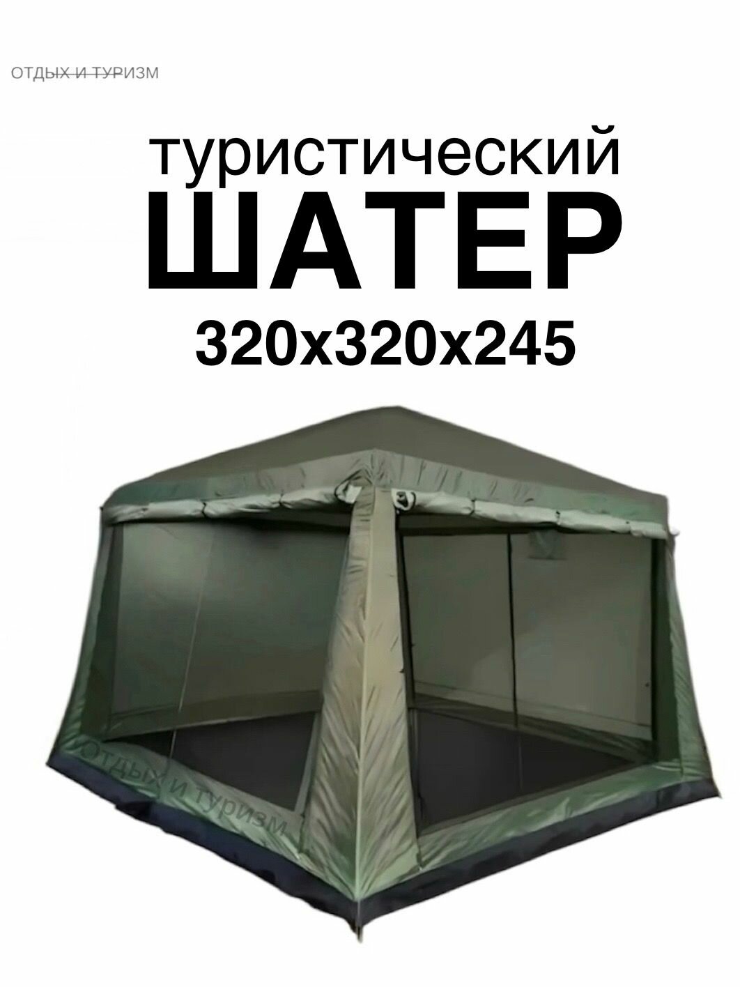 Шатер большой с москитной сеткой, 11628 d