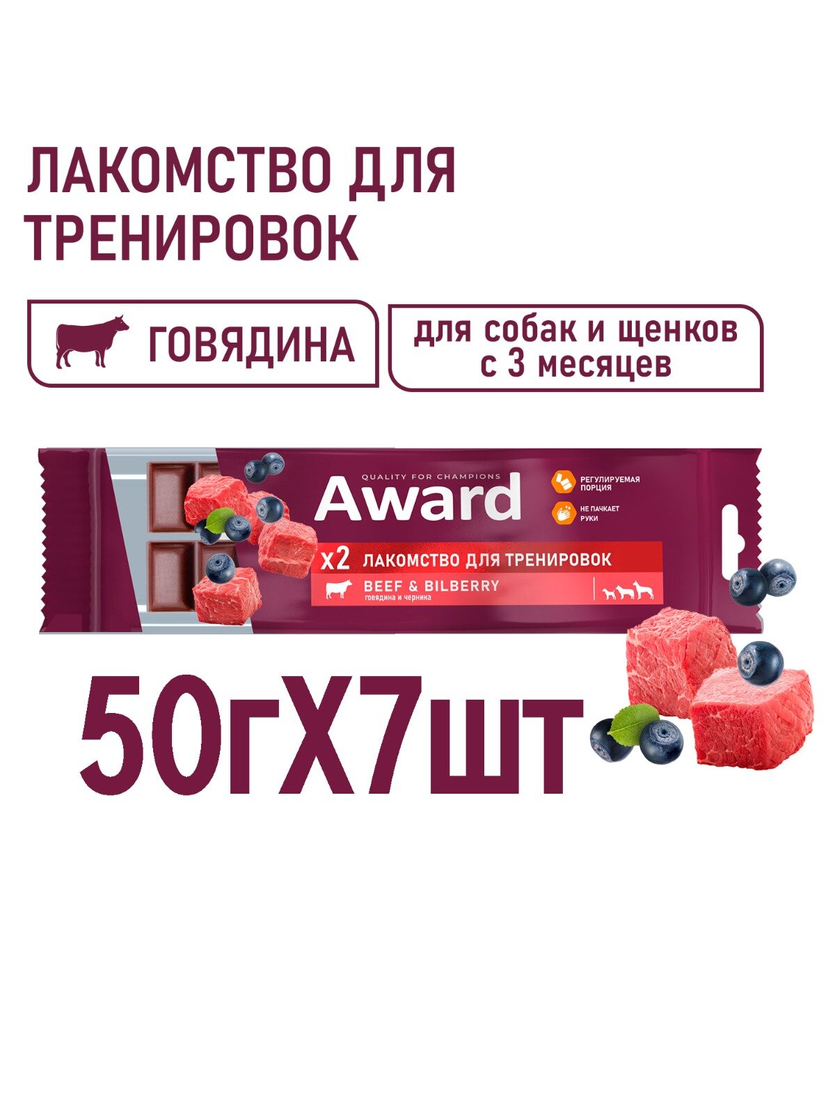 Лакомство для тренировок Award для собак и щенков с 3 месяцев с говядиной и черникой, 7 шт х 50 гр