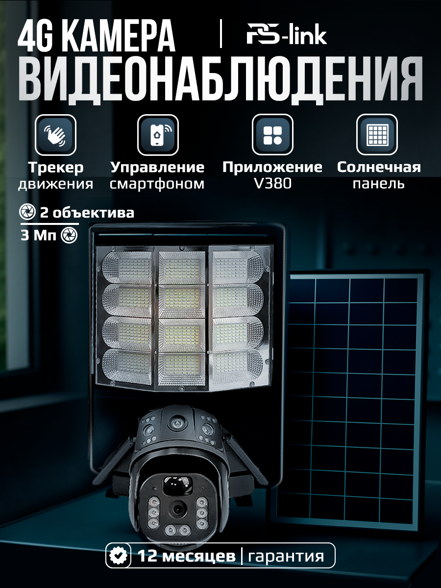 Камера видеонаблюдения Ps-Link PS-GMT203SL 4G с SIM, поворотная, 3Мп, с аккумулятором и солнечной панелью, два объектива