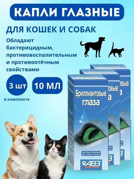 АВЗ бриллиантовые глаза 3 шт по 10 мл капли глазные для собак и кошек для профилактики и лечения