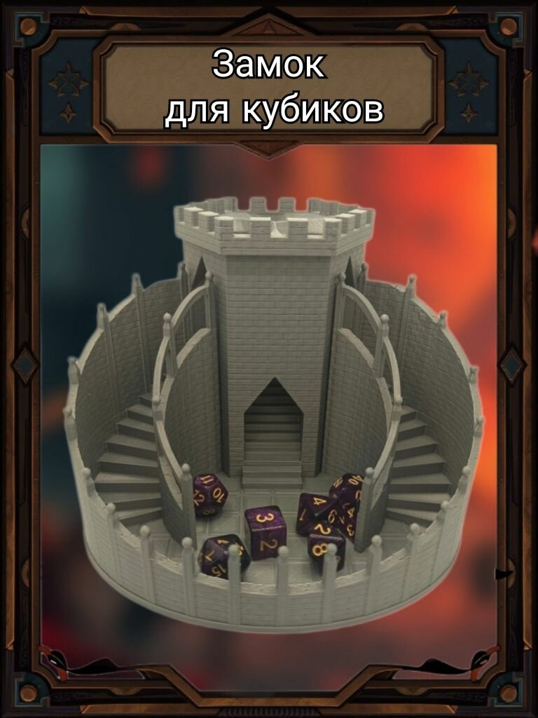 Башня для бросания кубиков DnD "Замок Судьбы"