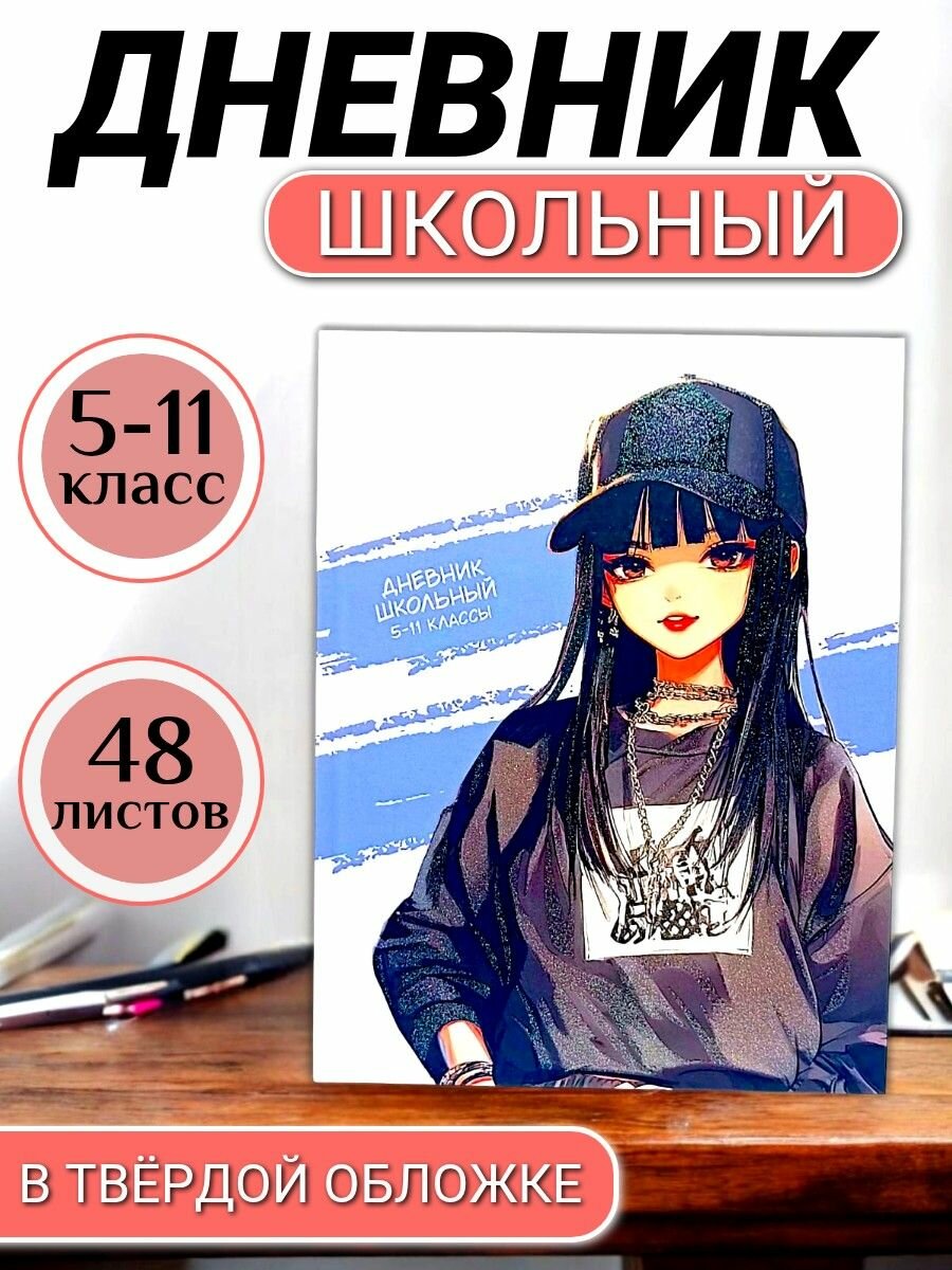 Дневник школьный "Девушка в кепке" 5-11 класс, 48 листов/ Дневник для школы