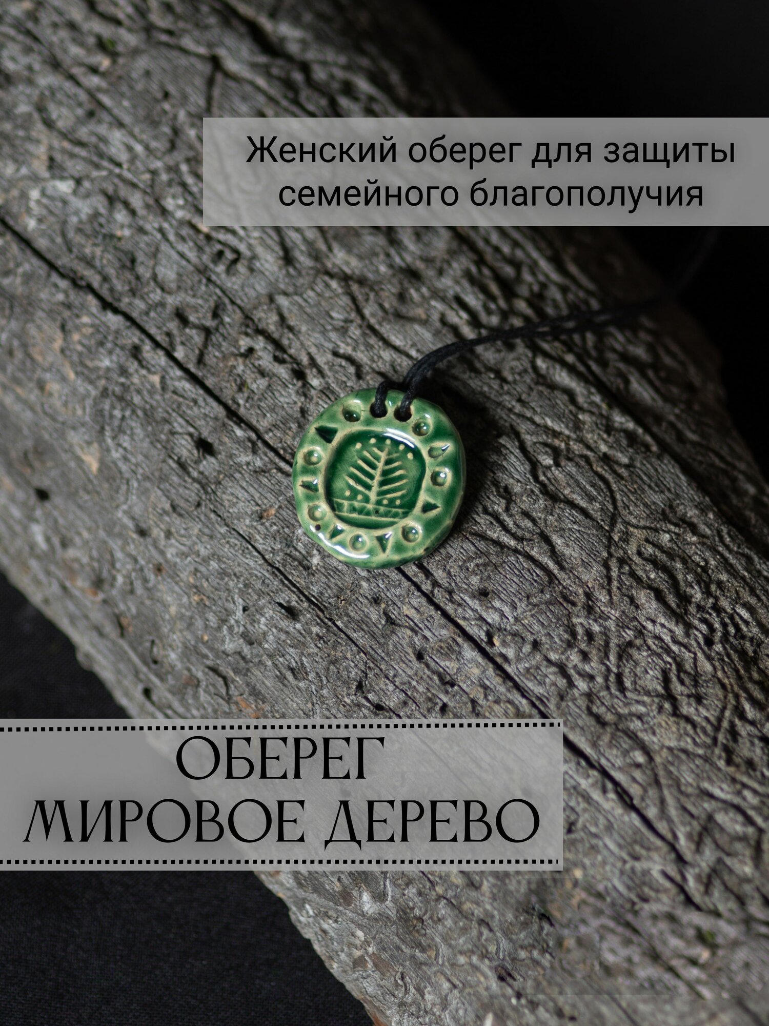 Оберег Славянский Дерево Жизни / этническая подвеска керамика