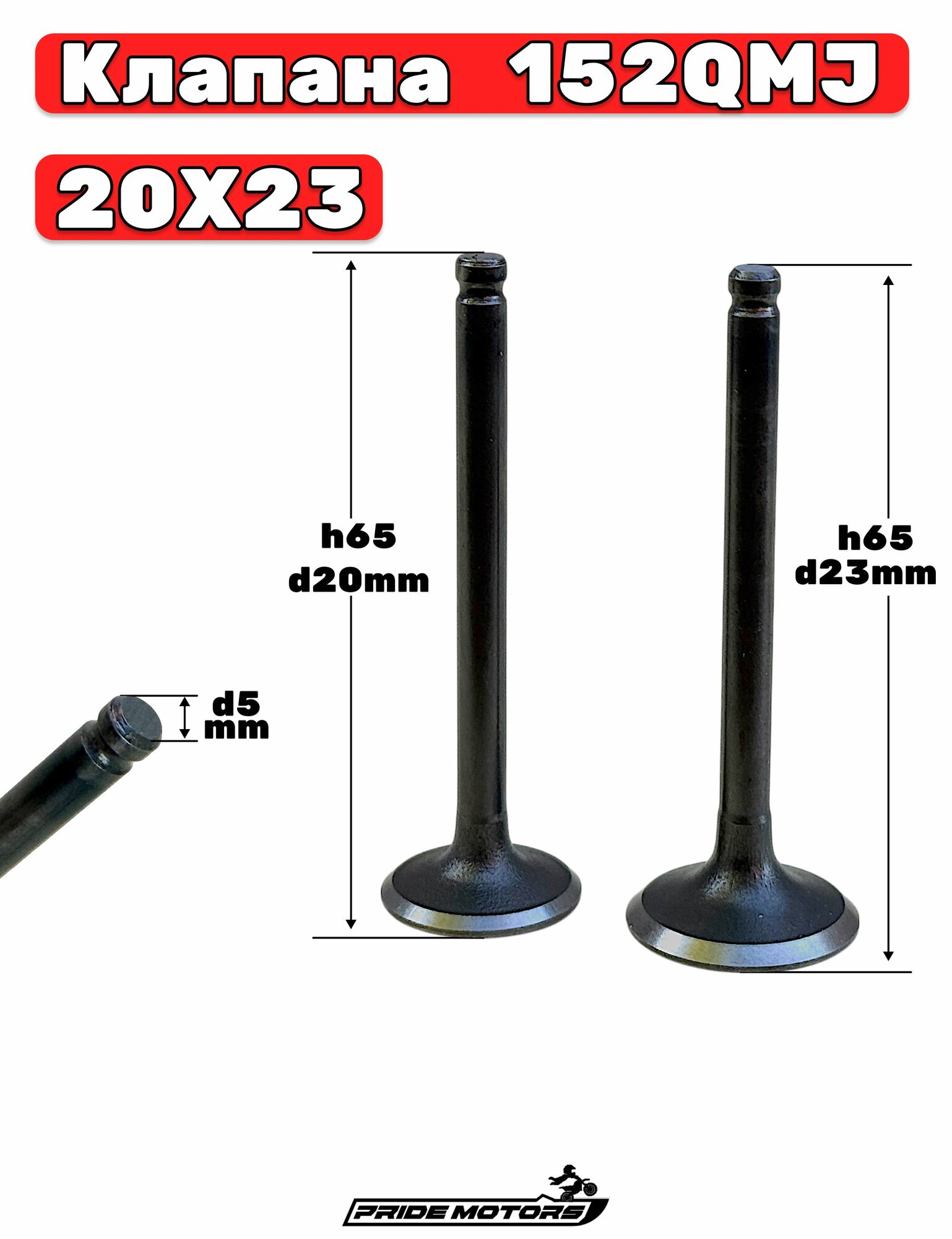 Клапаны 152QMJ 20х5х65 23х5х65