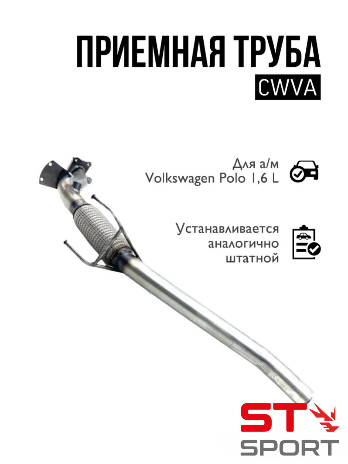 Приемная труба Volkswagen Polo 1,6 L. (с 2015-2020 г. в.) CWVA