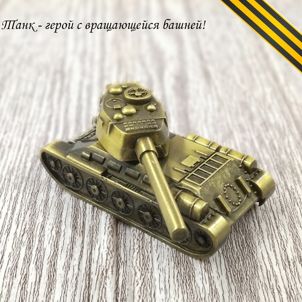 Металлическая статуэтка Танк - Т-34 с вращающейся башней, бронза, длина 8см - ширина 4 см. ARTVACH подарок на 23 февраля мужчине
