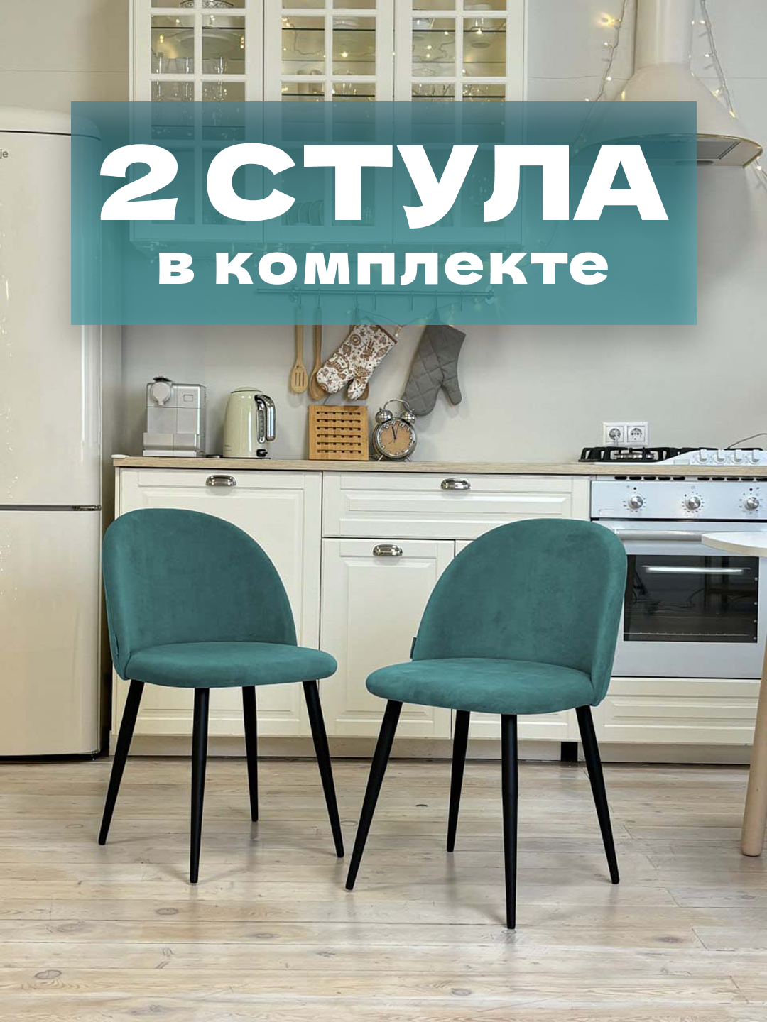 Стулья для кухни и гостиной Милан комплект 2 шт мягкие мятный велюр