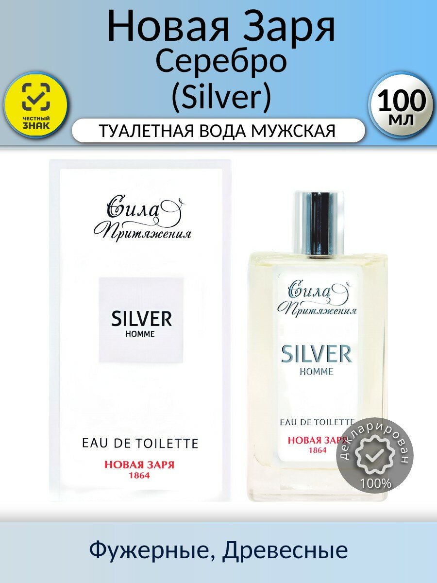 Новая Заря Серебро (Silver) Мужская Туалетная вода (edt) 100мл